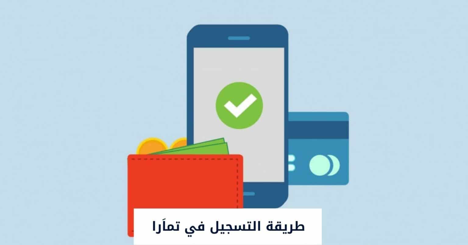 تعرف على طريقة تقسيط جوالات تمارا اون لاين تقسيطك